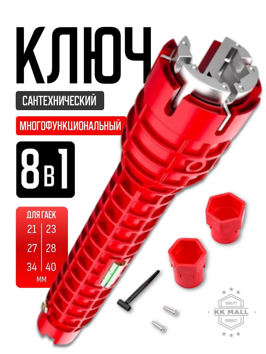 Ключ многофункциональный для монтажа сантехники 8 в 1