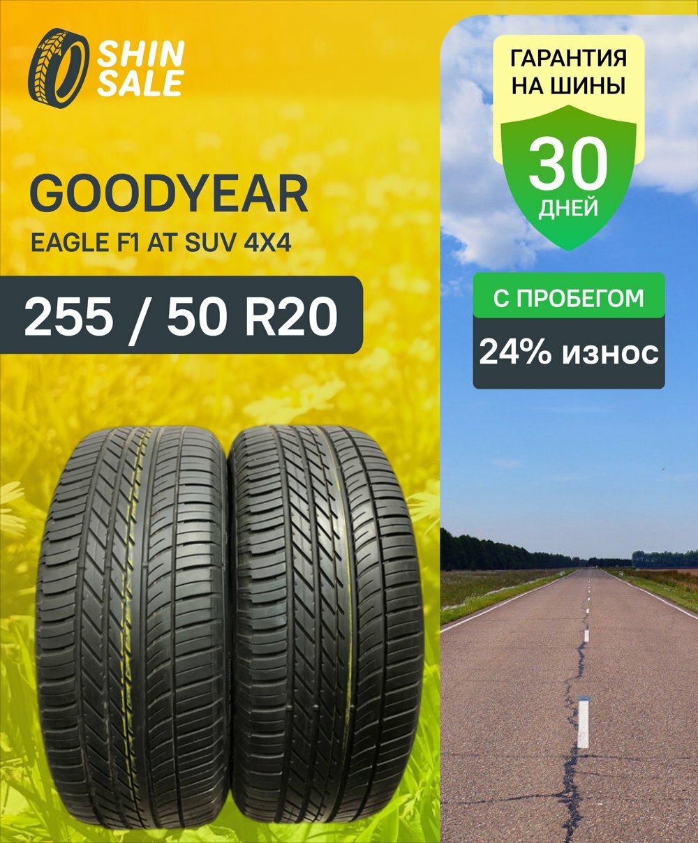 Летние шины Goodyear Eagle F1 AT SUV 4x4 255/50 R20 19.0% износ T0147182