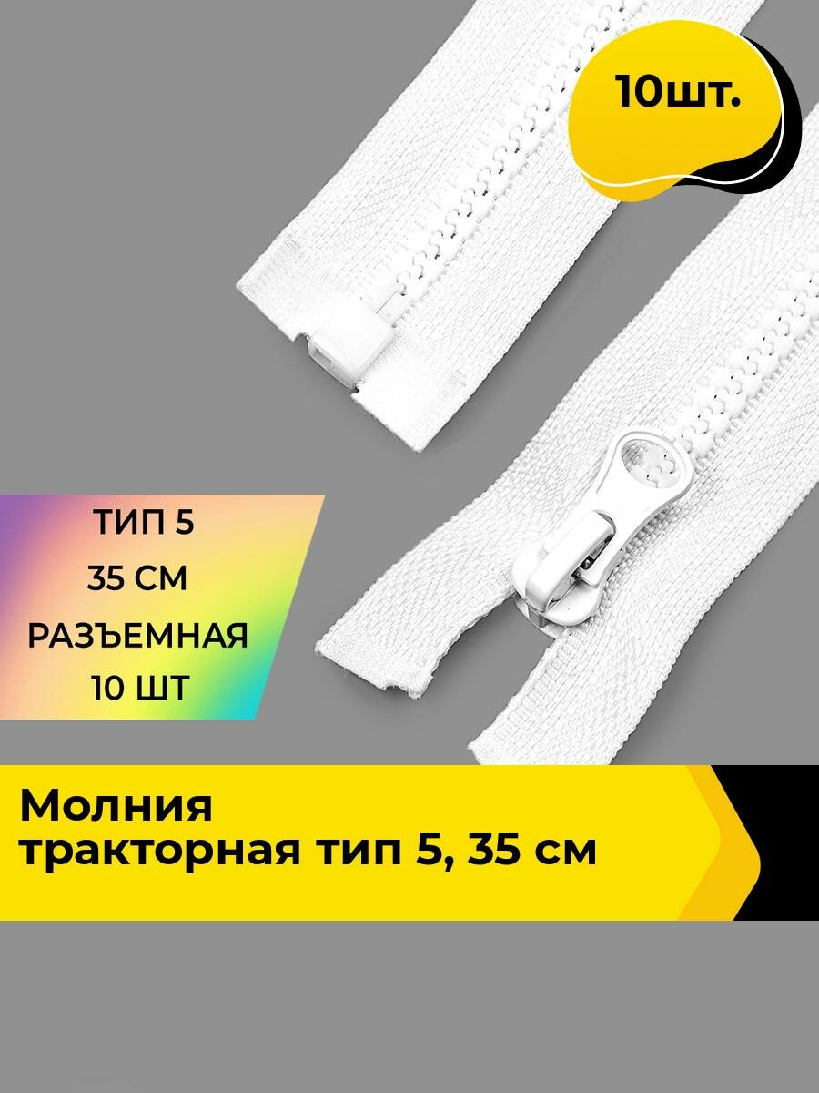 Молния для шитья и рукоделия тракторная 35 см, 10 шт.