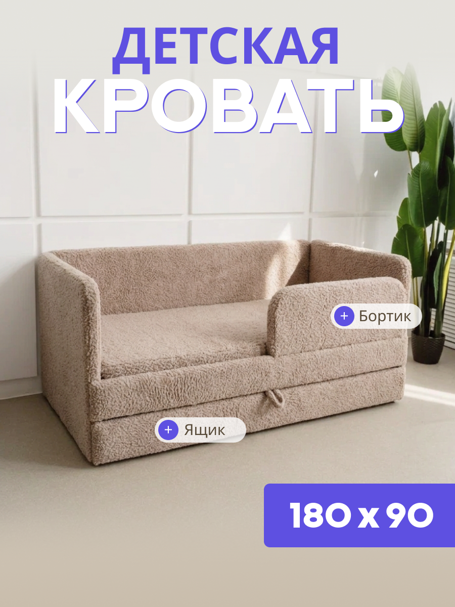 Детский диван-кровать 180*90 Барашек, с выкатным ящиком и бортиком безопасности, кровать детская от 3 лет, бежевый букле