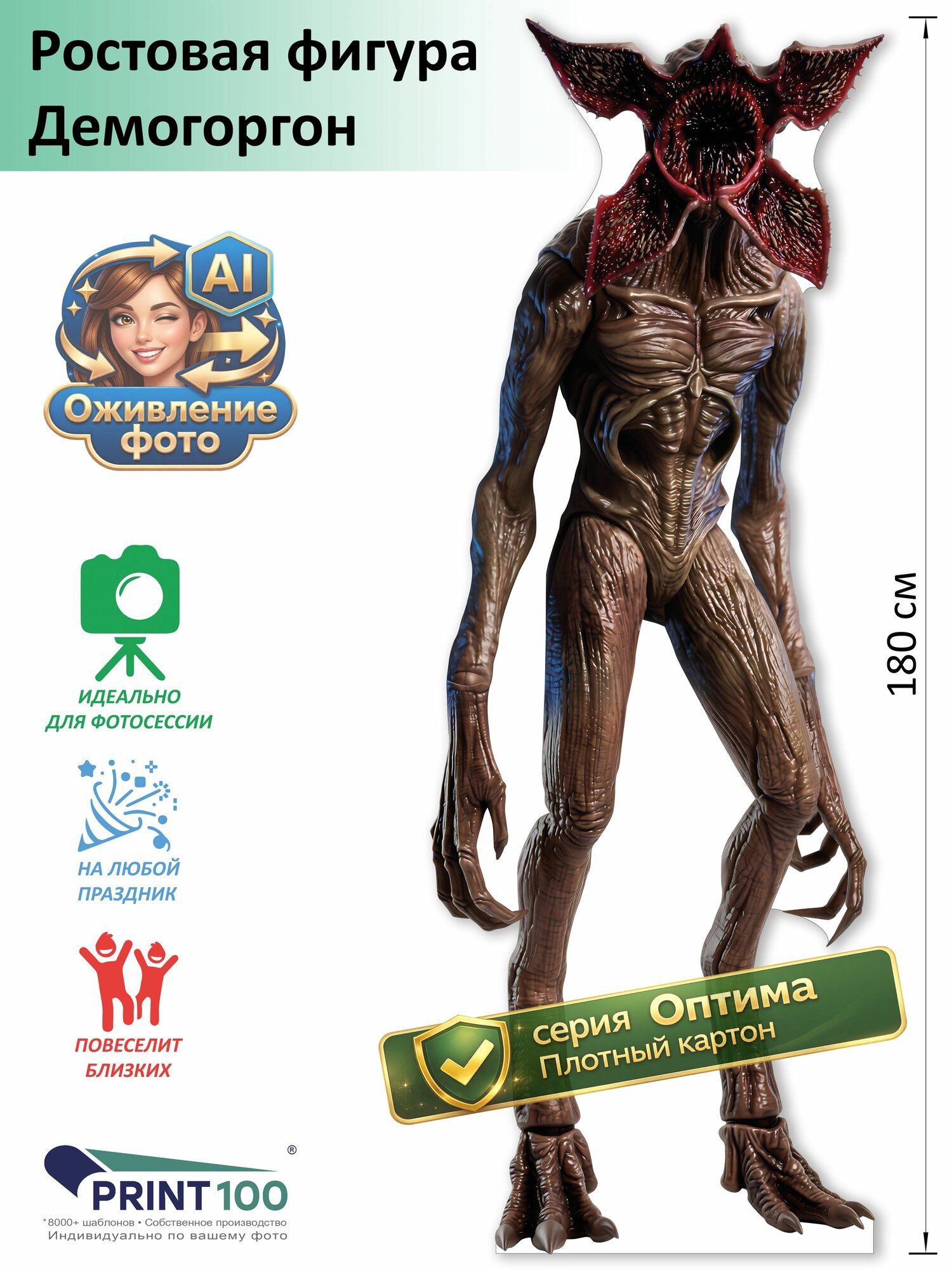 Демогоргон (Очень странные дела) Ростовая фигура, (Print100.ru)