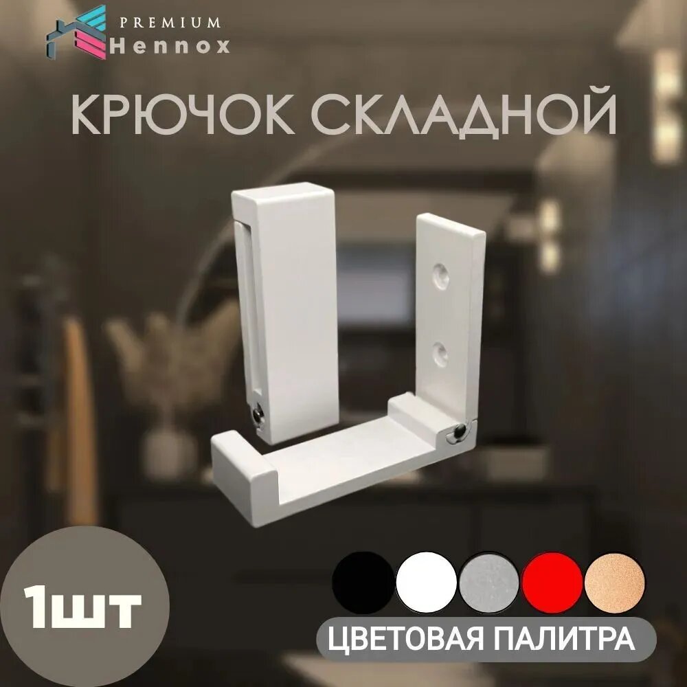 Крючок настенный раскладной/складной HOOK-91, белый, 1 шт.