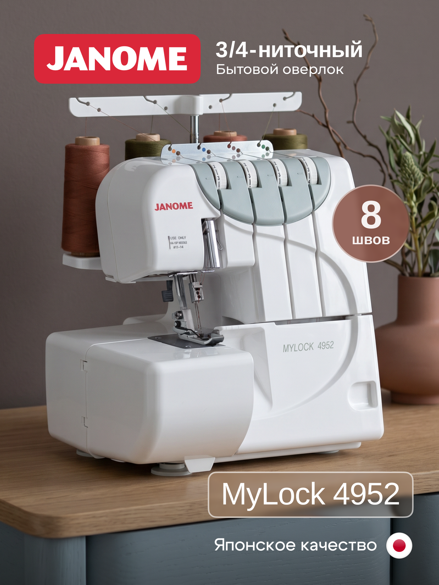 Оверлок Janome MyLock 4952 (3/4 ниточный), 8 видов швов, регулятор давления лапки на ткань