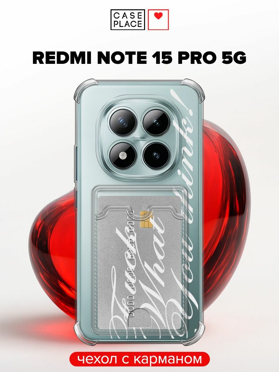Чехол на Redmi Note 15 Pro 5G (Редми Нот 15 Про 5G) с картой и принтом Не важно, что ты думаешь