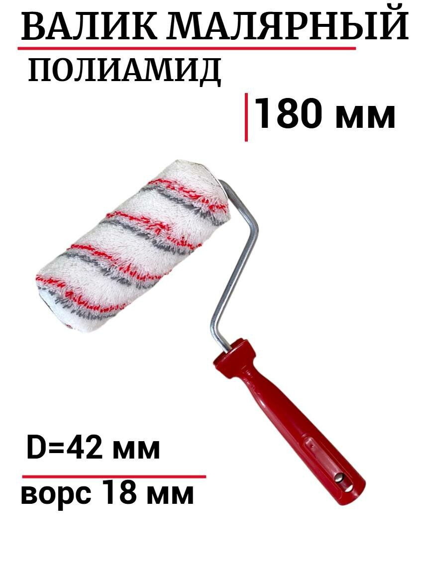 Валик малярный Accurate 180мм Полиамид ворс 18мм D42мм бюгель 8мм
