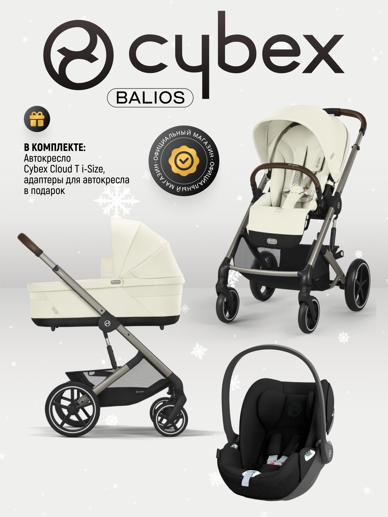 Cybex Balios S LUX NEW 3 в 1 Seashell Beige 2025 с автокреслом Cybex Cloud T i-Size Sepia Black, с дождевиком и адаптерами