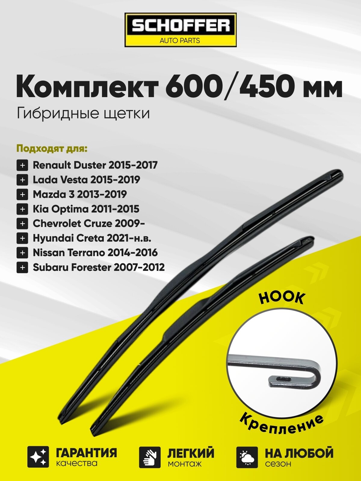 Щетки стеклоочистителя гибридные комплект 600/450mm(24'/18') U-Hook SHF-29090