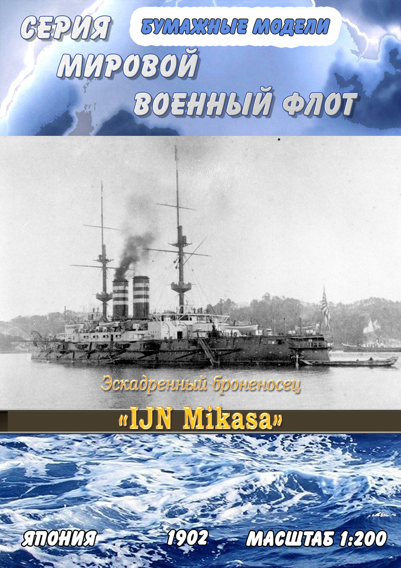 Эскадренный броненосец IJN Mikasa, 1902г, масштаб 1:200, сборные модели кораблей из бумаги