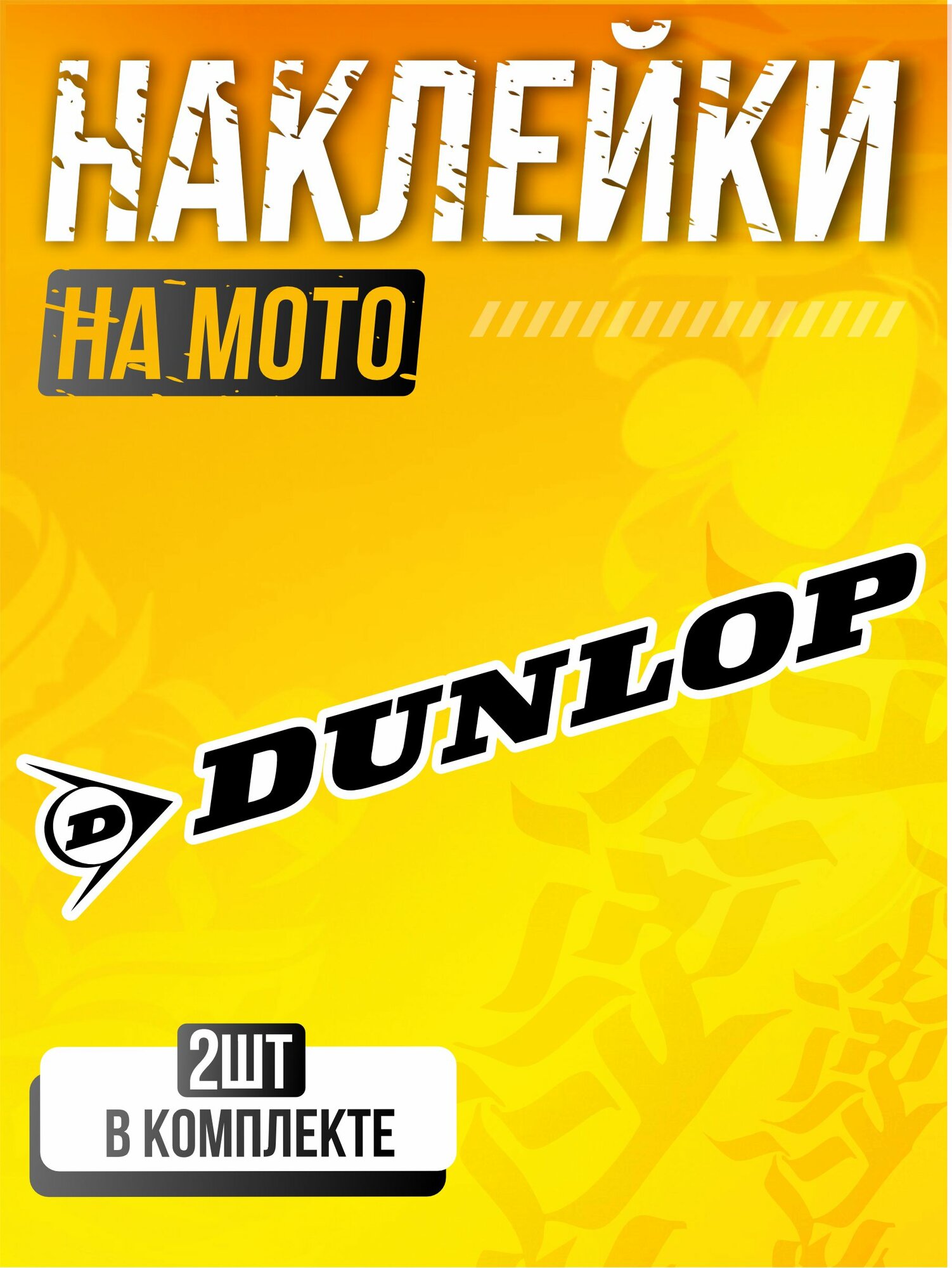 Виниловые наклейки на мотоцикл питбайк Эндуро Dunlop