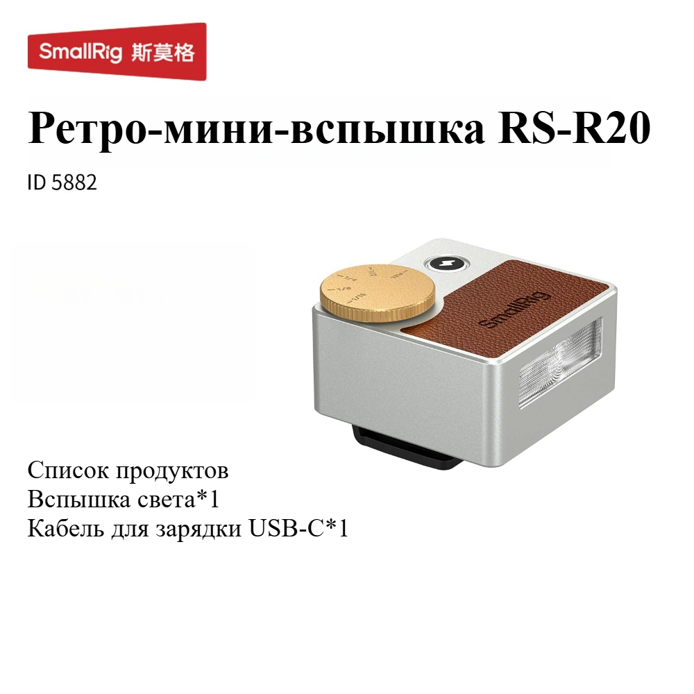 SmallRig RS-R20 5882 Ретро-мини-вспышка, небольшая телевизионная приставка, универсальный внешний портативный светильник