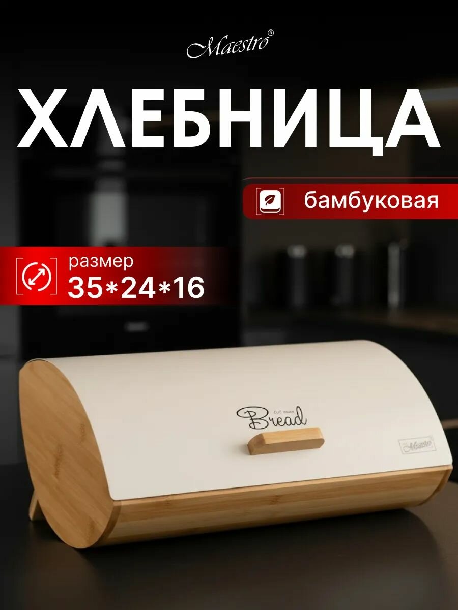 Хлебница бамбуковая с металлической крышкой бежевая Maestro MR-1775-IVORY