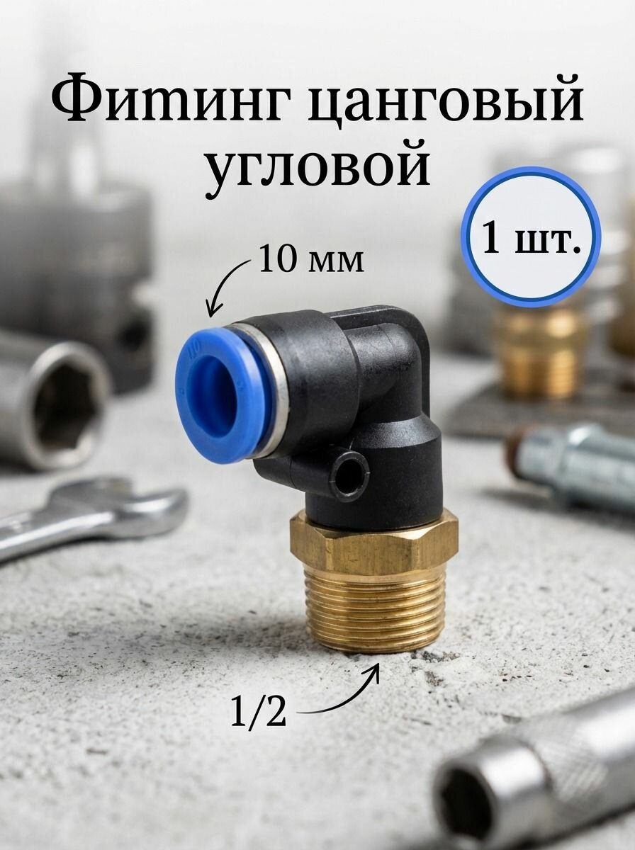 Фитинг пневматический, быстросъемный цанговый угловой (наружная резьба) 1/2", 10 мм - 1 шт.