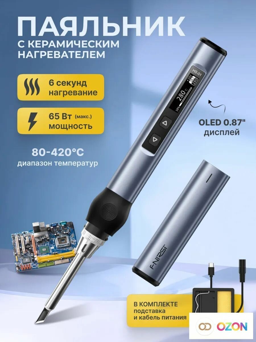 Паяльник электрический Fnirsi PD65W, цифровой, керамический нагреватель, мощность 65Вт