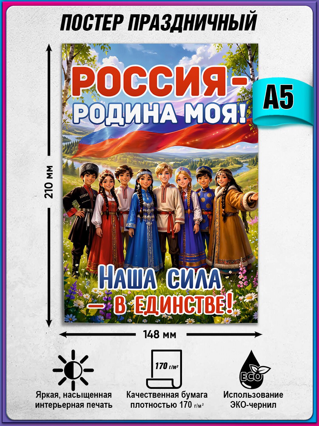 Праздничный плакат, постер к 2026 году единства народов России / А-5 (15x21 см.)