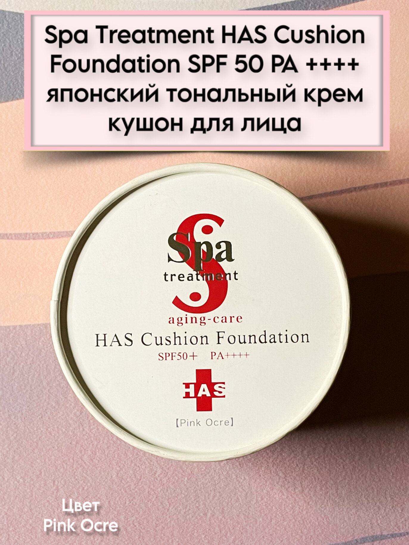 Cushion Foundation SPF 50 PA 4+ крем кушон для лица со стволовыми клетками, цвет Pink Ocre, 12 гр.