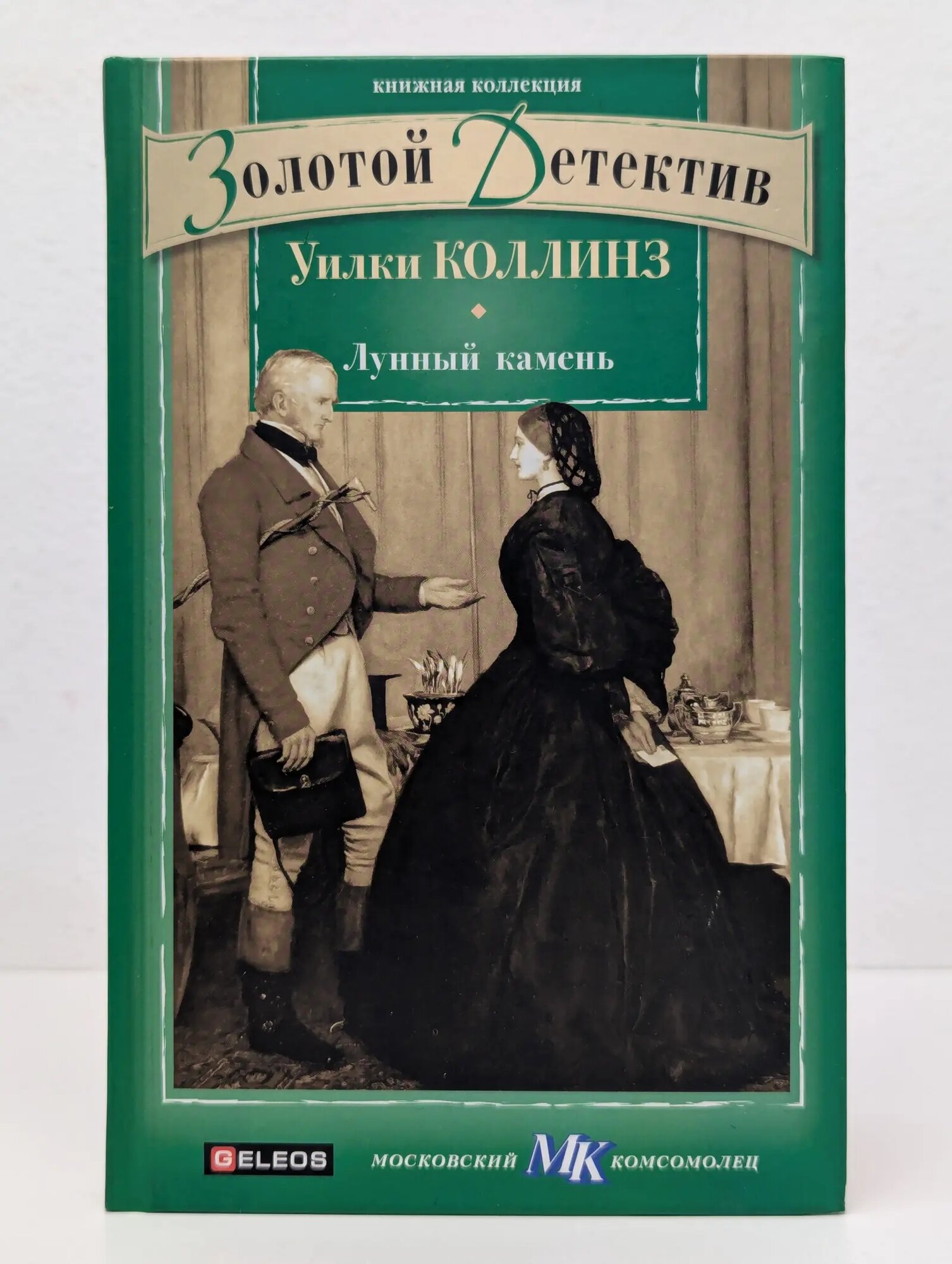 Книжная коллекция МК. Лунный камень Коллинз Уилки Уильям 2011