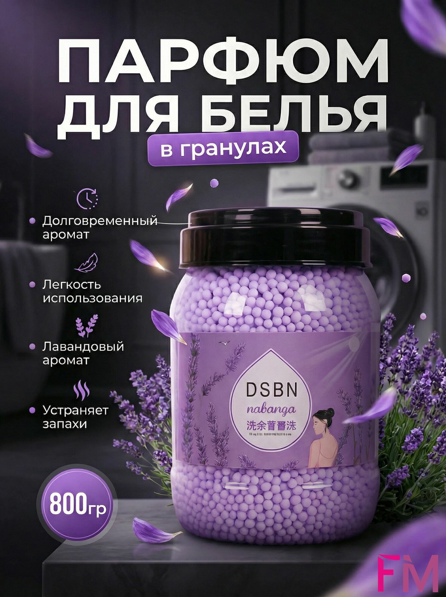 Парфюм-кондиционер для белья в гранулах, аромат Лаванда 800 г