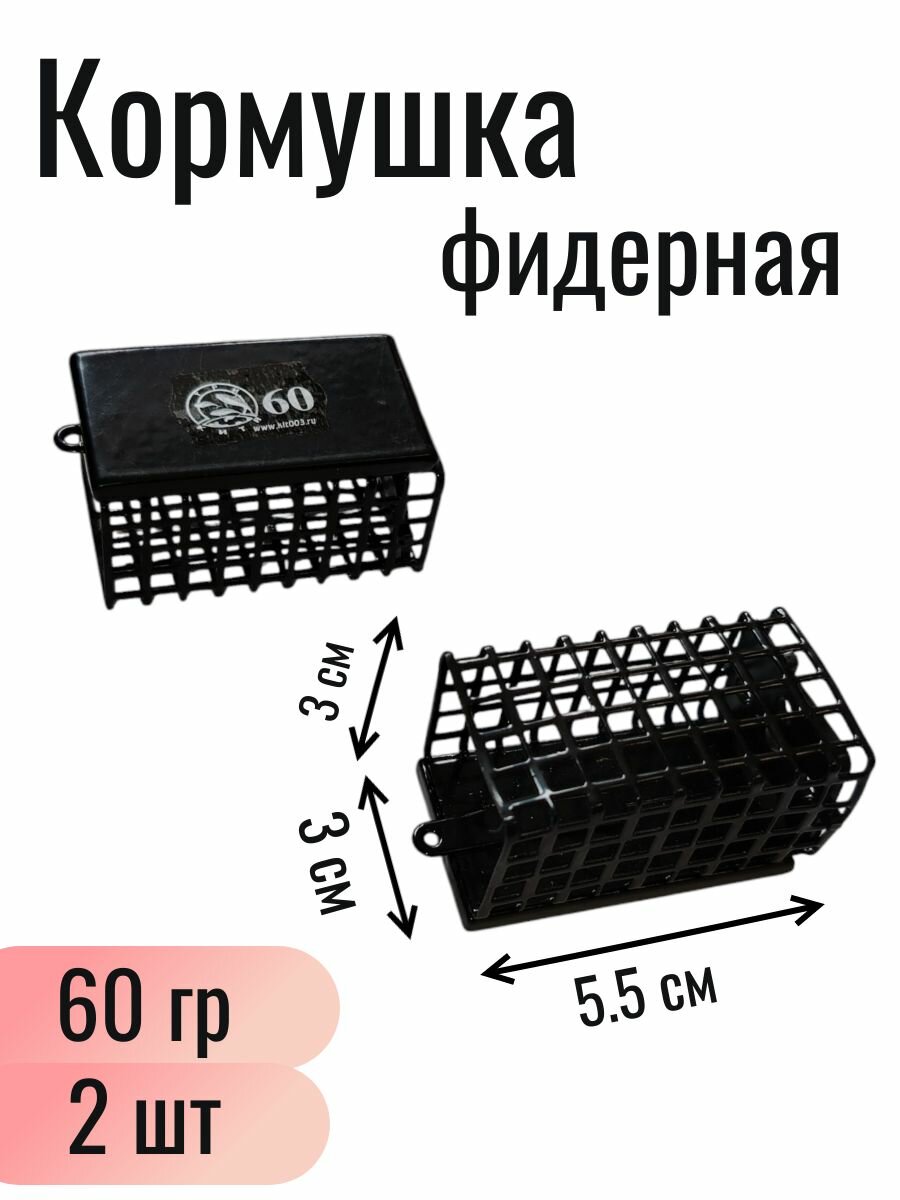 Кормушка фидерная 60г прямоугольная (стальная, порошковая окраска, со съемным дном) комплект 2 шт.