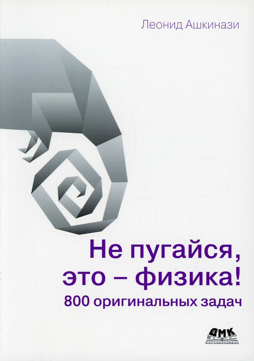 Не пугайся, это - физика! 800 оригинальных задач. Ашкинази Л. А.