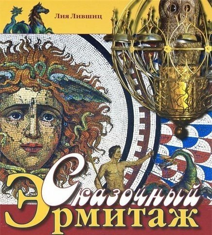 Альбом "Сказочный Эрмитаж" русск. яз.