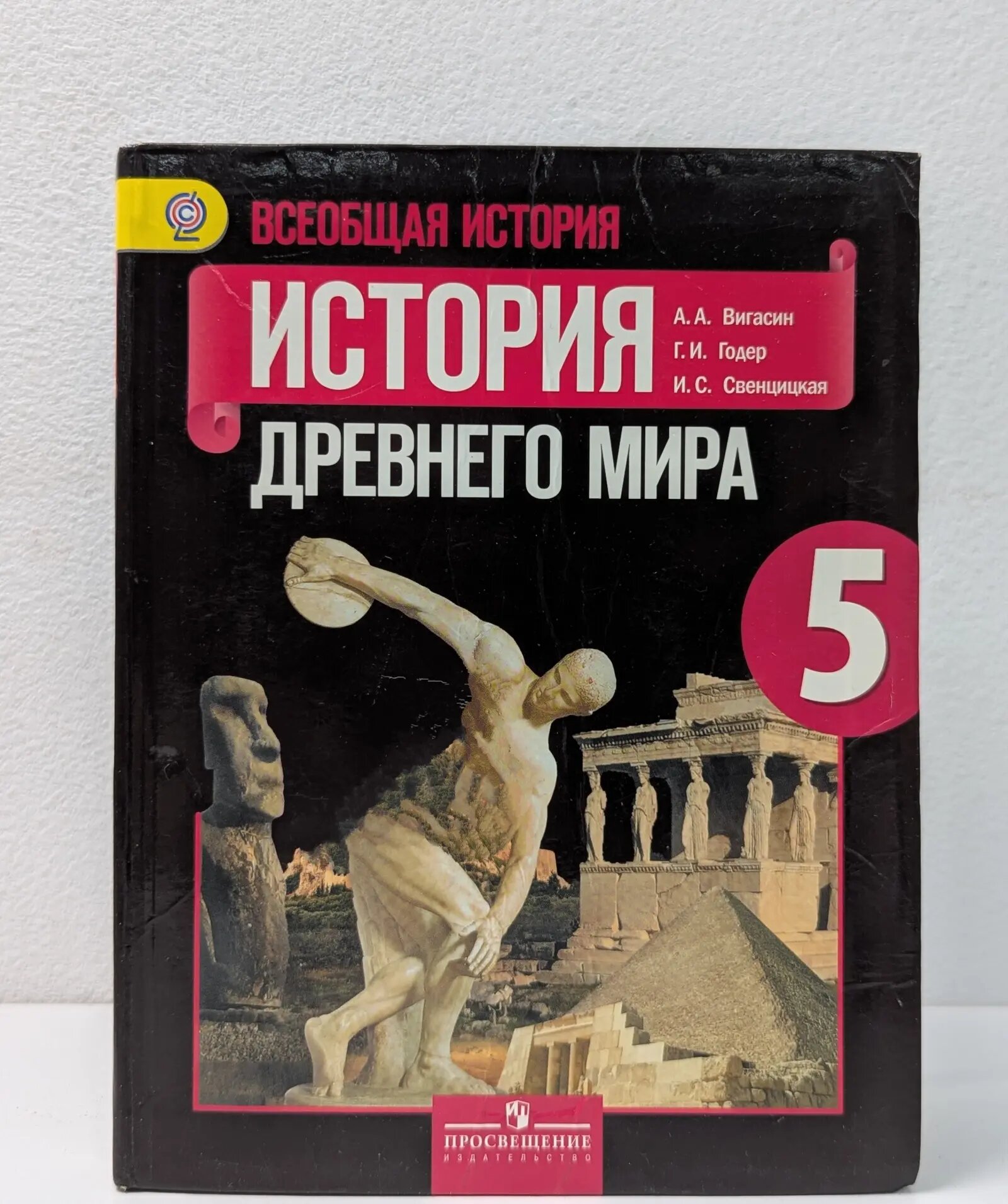 Всеобщая история. История Древнего мира. 5 класс Вигасин Алексей Алексеевич. Годер Г. И, Свенцицкая И. С. 2013