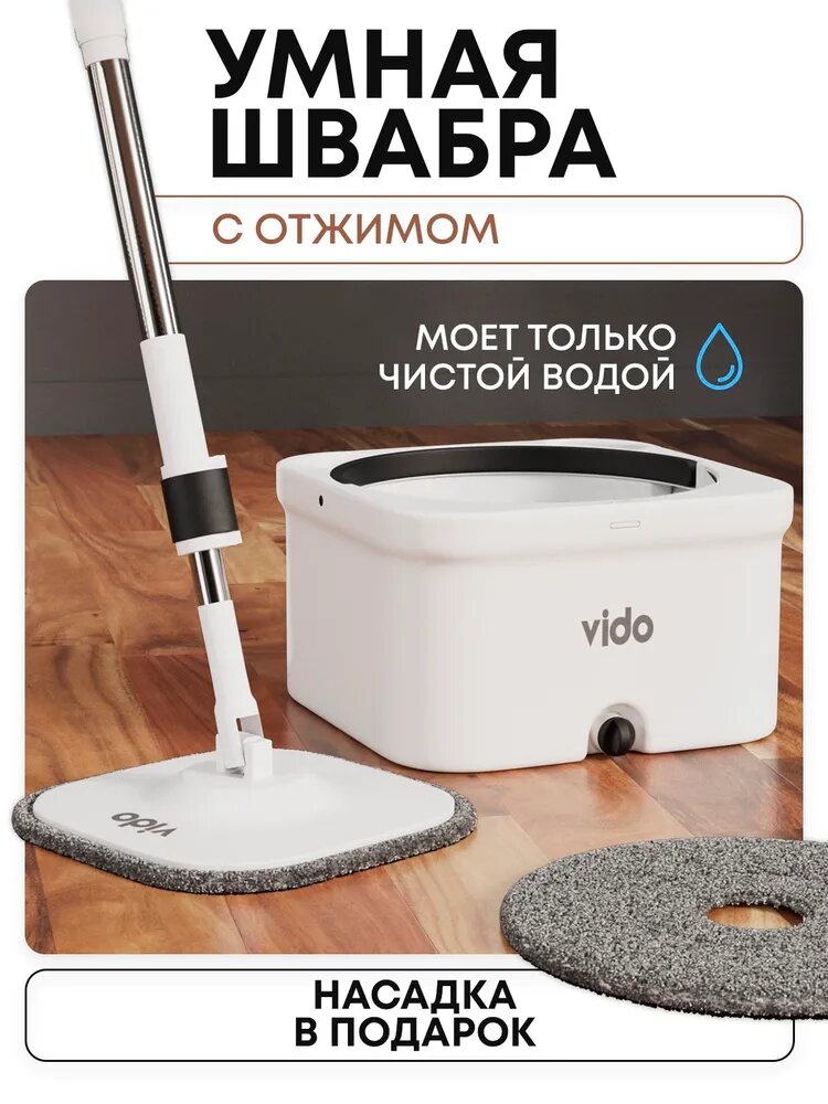 Умная швабра с отжимом и ведром белого цвета, 29*29*17 см Vidovito