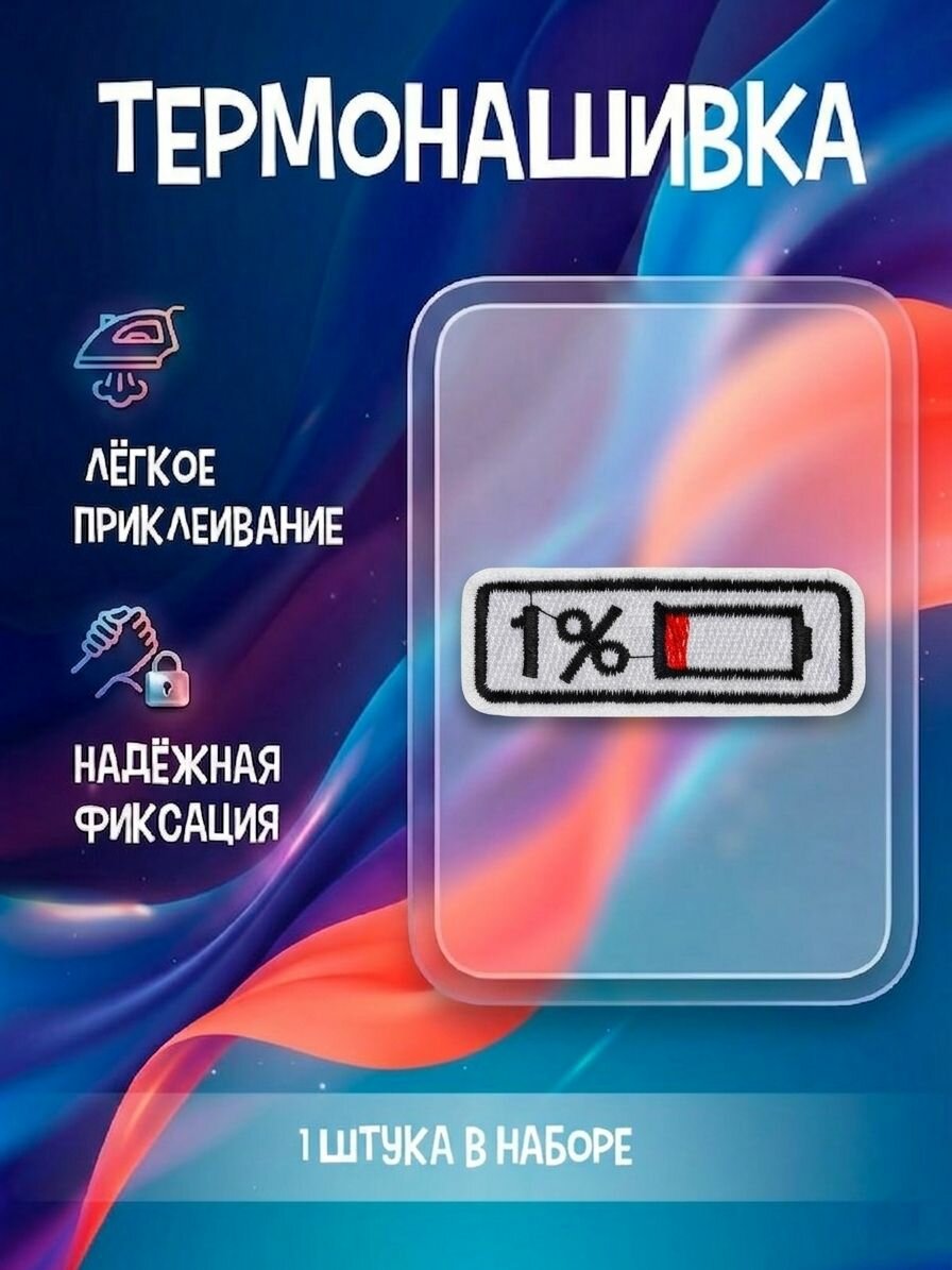 Термонашивки с клеевым слоем, 6,5х2,3 см, Батарейка