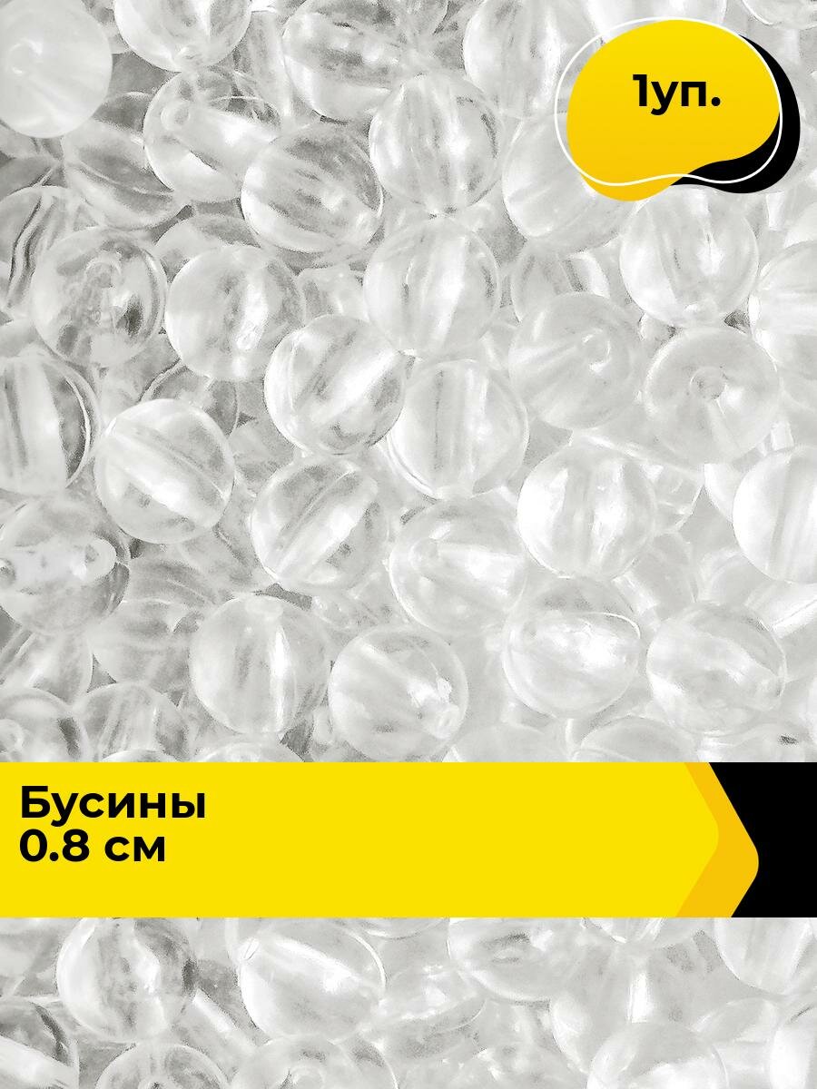 Бусины декоративные для рукоделия и украшений, набор 0.8 см, 125 гр, цвет прозрачный