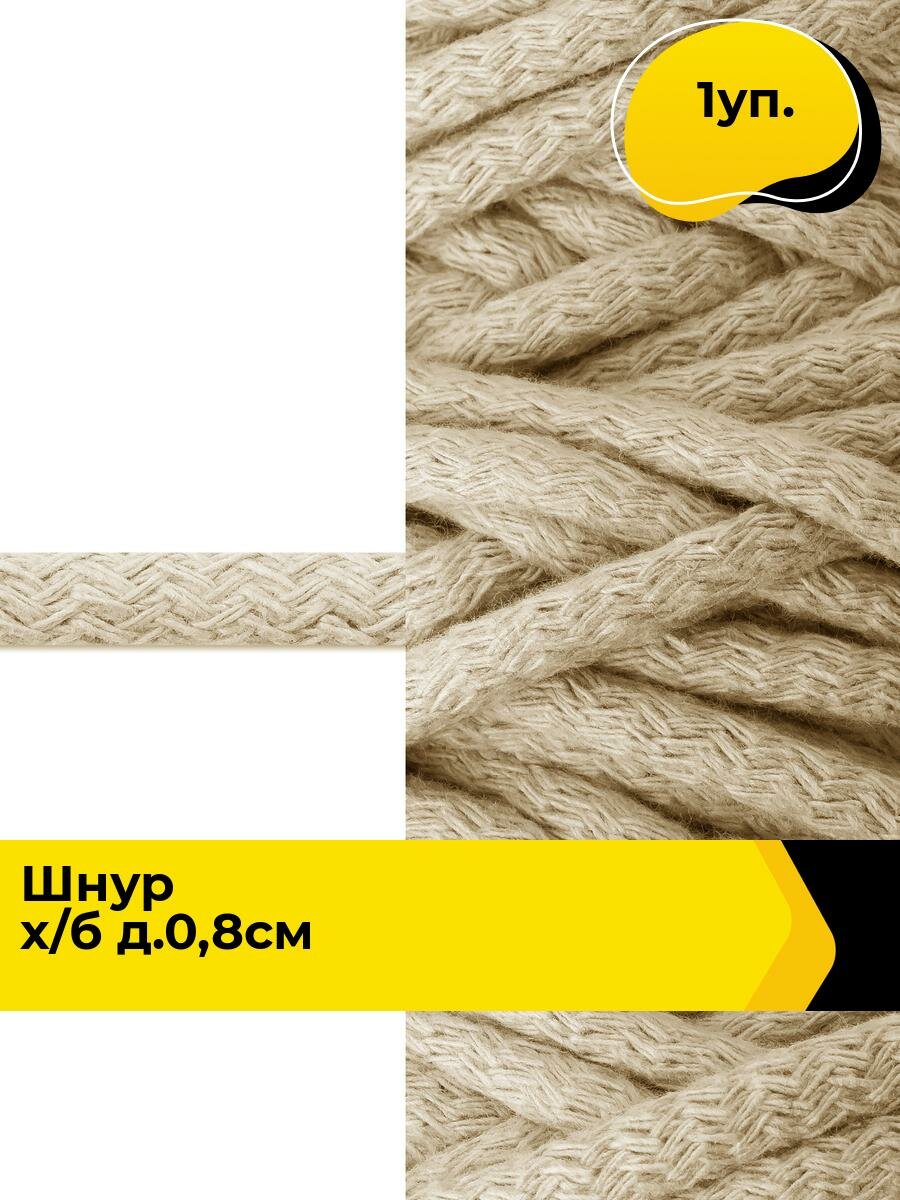 Шнур для рукоделия плетеный бытовой, веревка, шпагат джутовый, 1 уп.