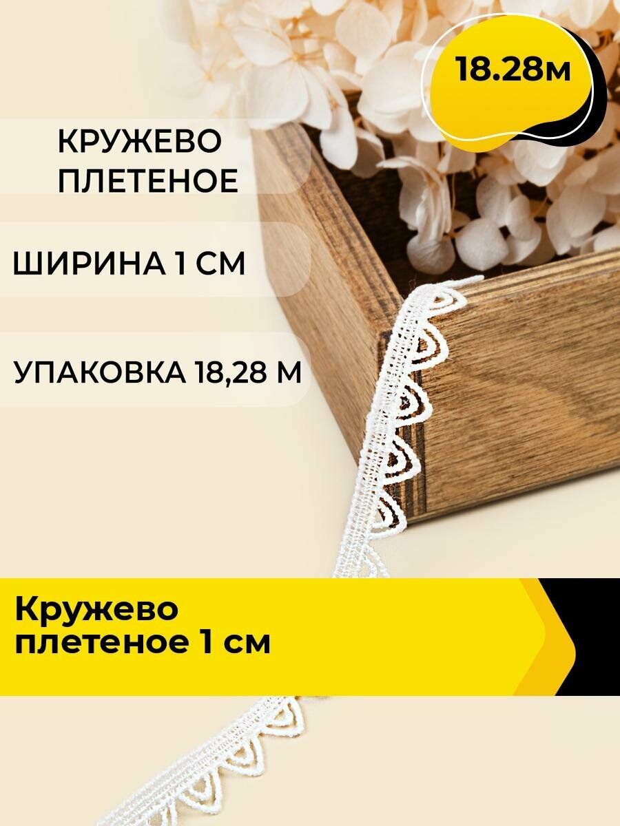 Кружево для рукоделия и шитья вязаное гипюровое, тесьма 1 см, 18.28 м