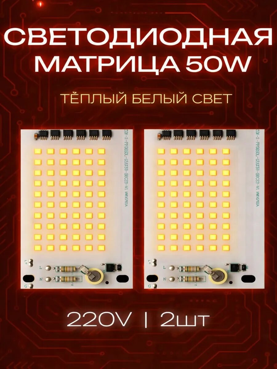 Светодиодный модуль 2 шт, SMD, 50 ВТ, теплый белый