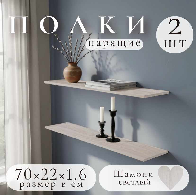 Полка настенная навесная, цвет Шамони Светлый, из ЛДСП, размер 70*22, в комплекте 2шт