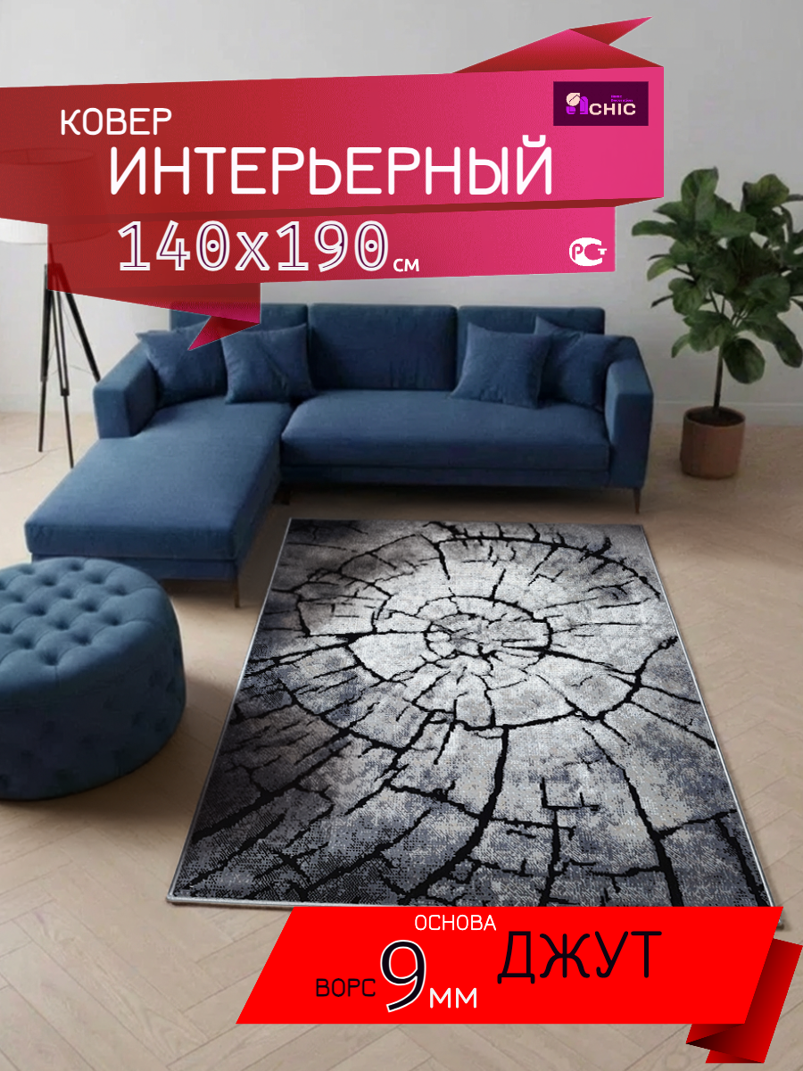 Ковер комнатный прямоугольный 140*190 см