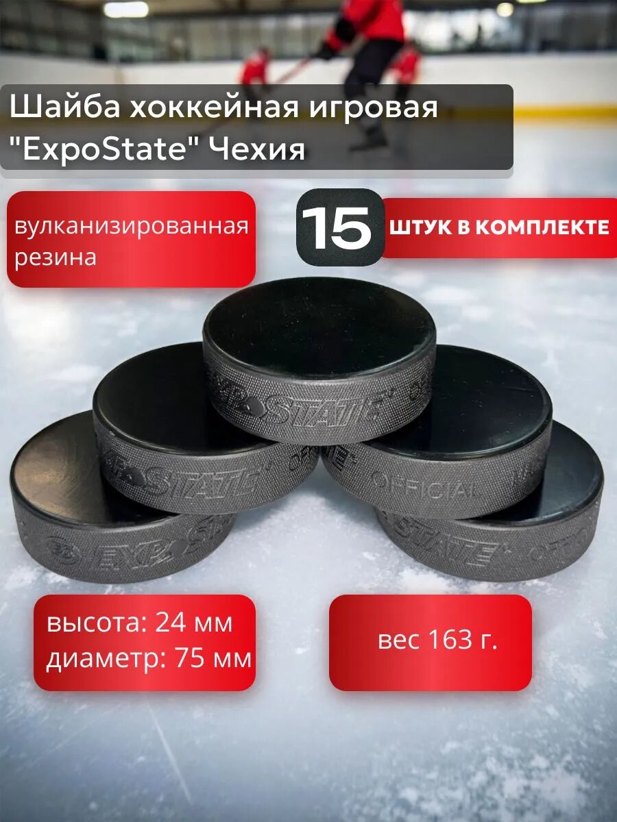 Комплект шайб для хоккея "ExpoState" (Чехия)