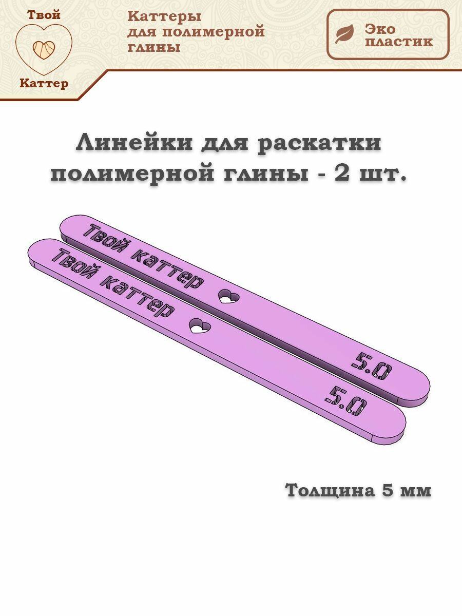 Линейки для раскатки полимерной глины - толщина 5 мм (2 шт.)