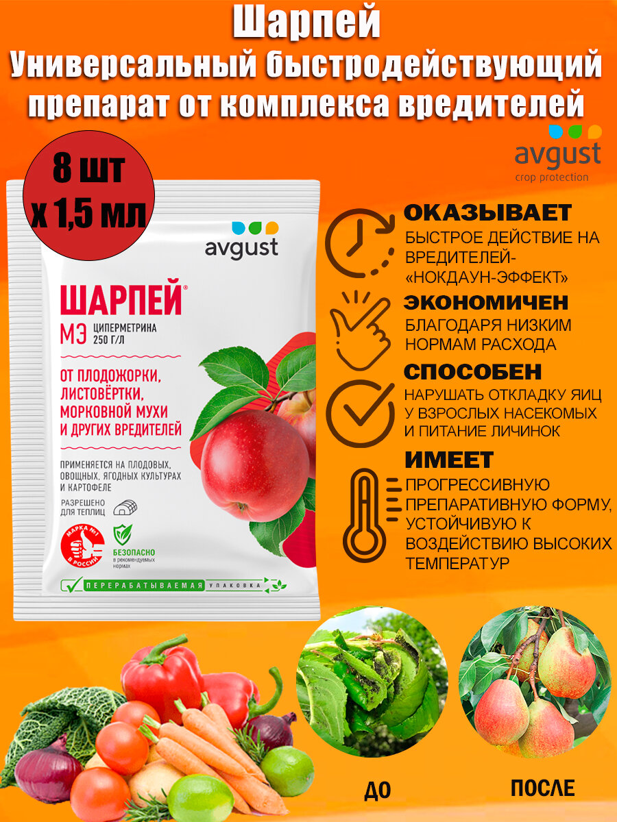 Препарат от комплекса вредителей Avgust Шарпей, 1,5 мл