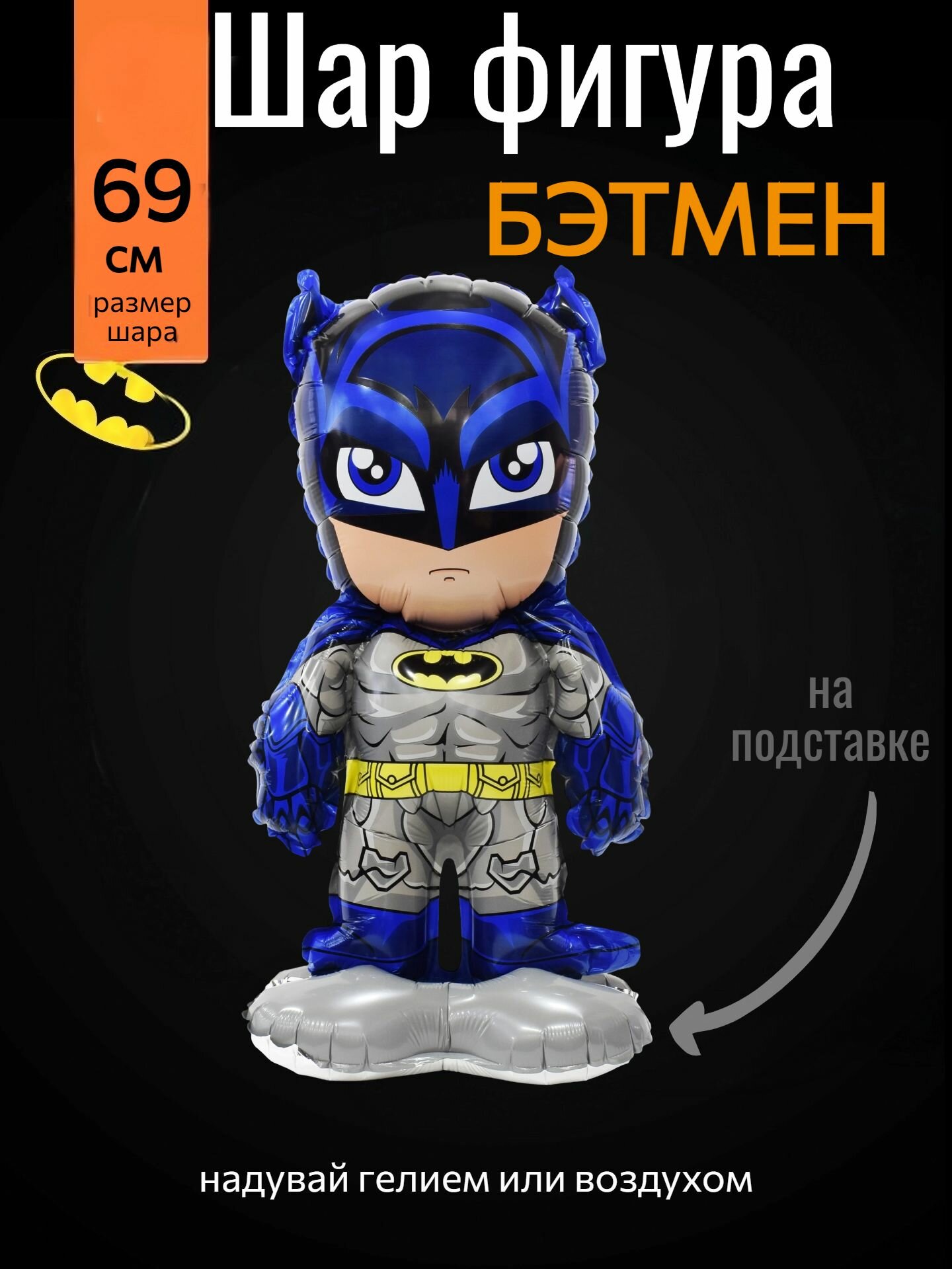 Шар 3D (27'/69 см) Фигура на подставке, Бэтмен, 1 шт. в уп.