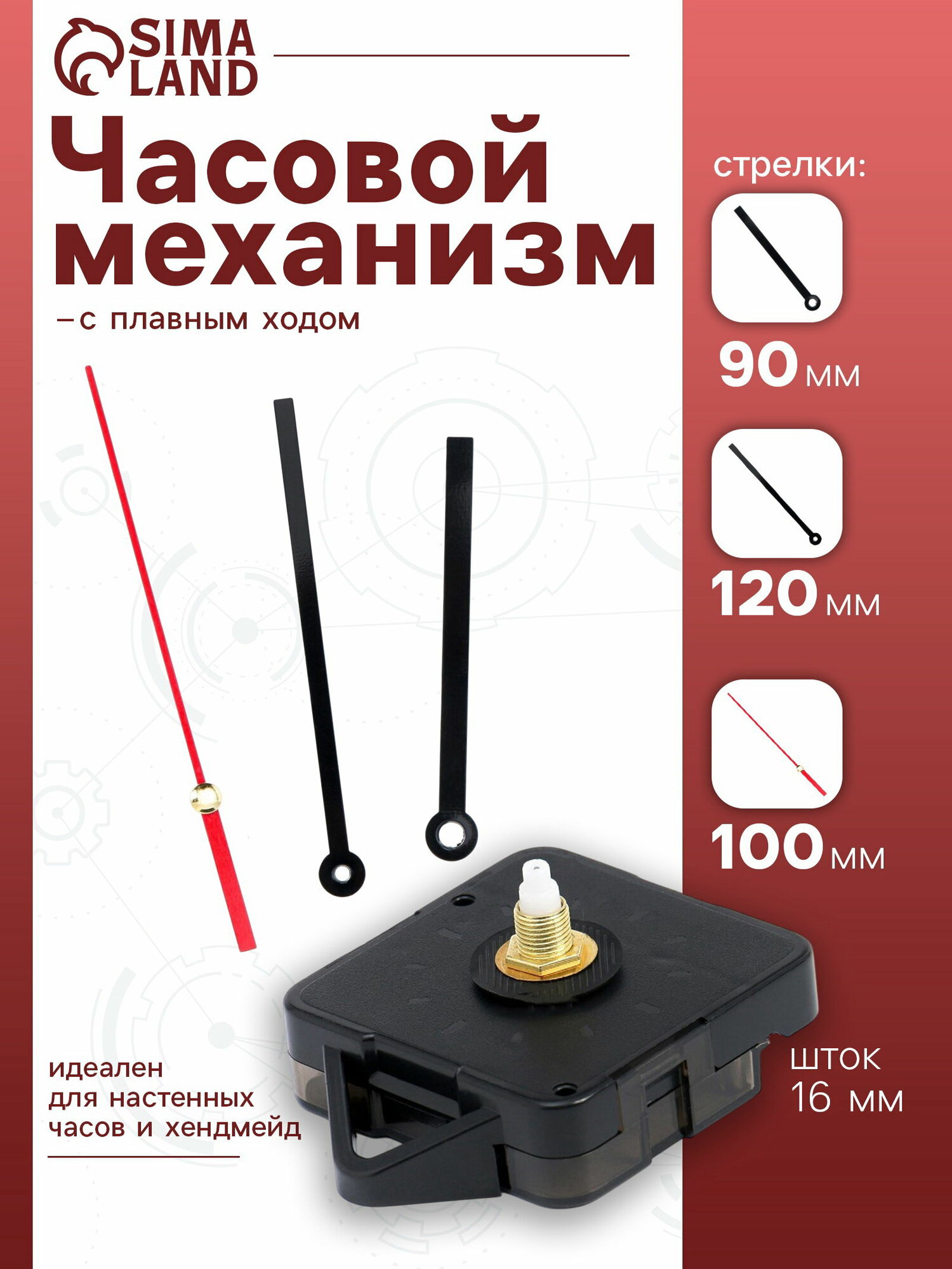 Часовой механизм со стрелками, плавный ход, шток 16 мм, стрелки 90/120/100 мм