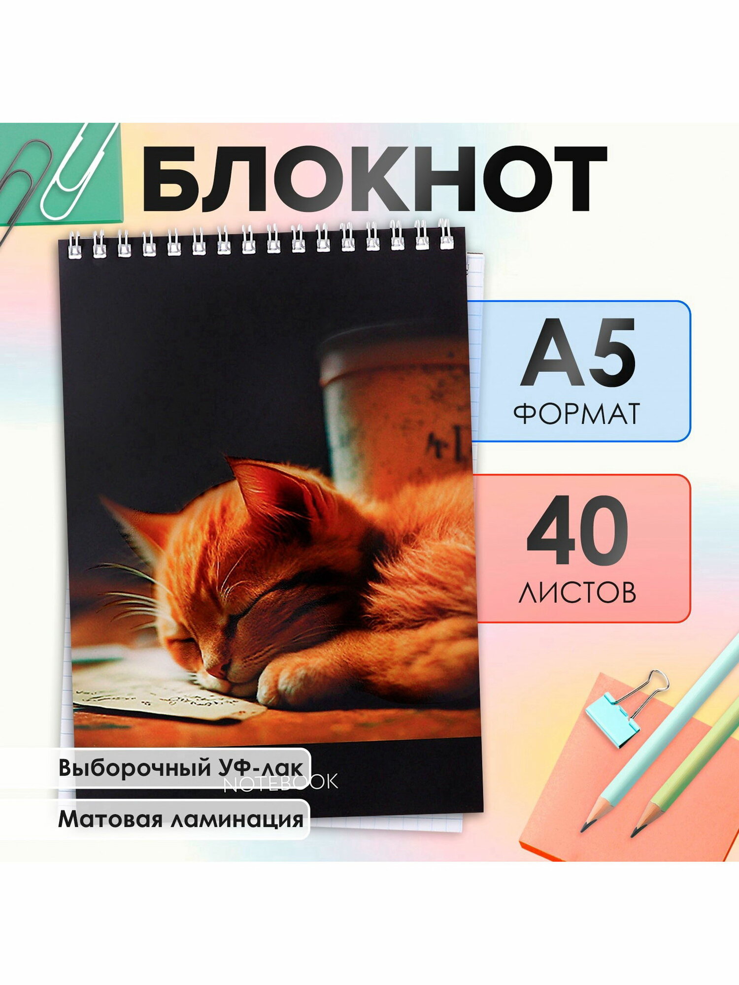 Блокнот А5, 40 листов в клетку на гребне "Соня", обложка мелованный картон, матовая ламинация, выборочный УФ-лак, блок офсет