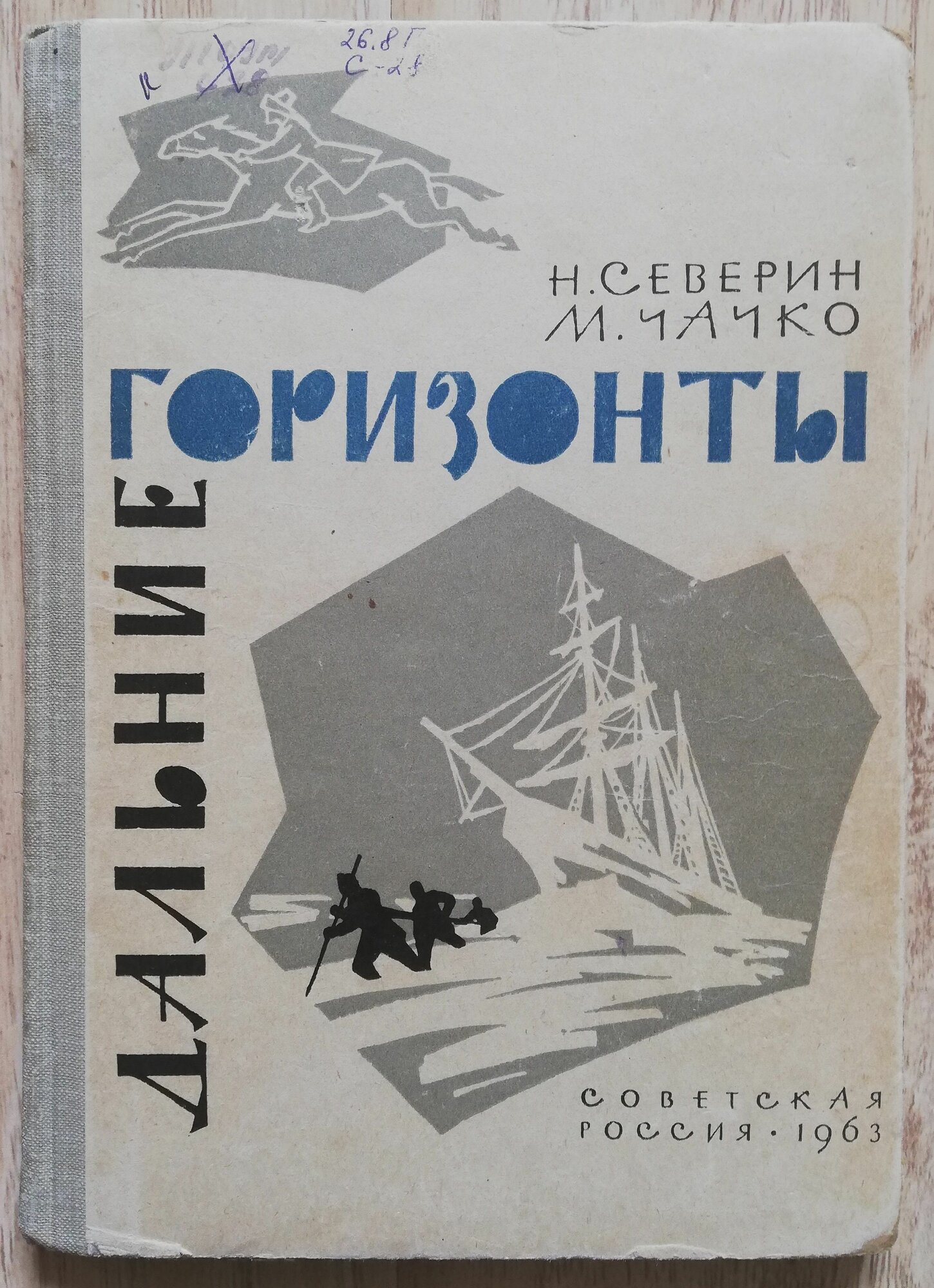 Дальние горизонты. Открытия и приключения русских путешественников. 1963 г.