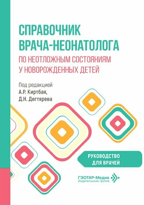 Справочник врача-неонатолога по неотложным состояниям у новорожденных детей : руководство для врачей / под ред. А. Р. Киртбая, 2026 360 с.