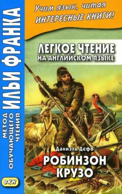 Легкое чтение на английском языке. Даниэль Дефо. Робинзон Крузо