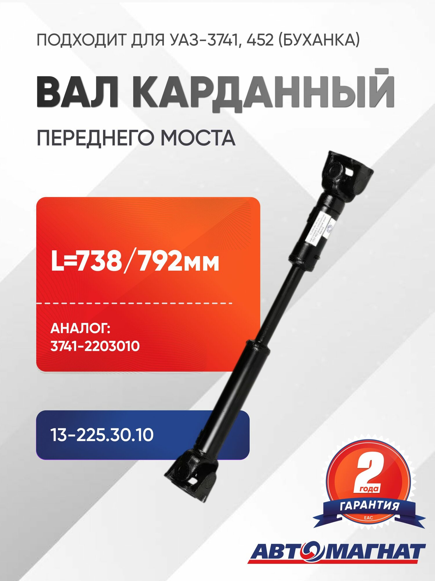 Вал карданный, подходит для УАЗ-3741, 452 (Буханка), Передний мост (L: 738мм/792мм)