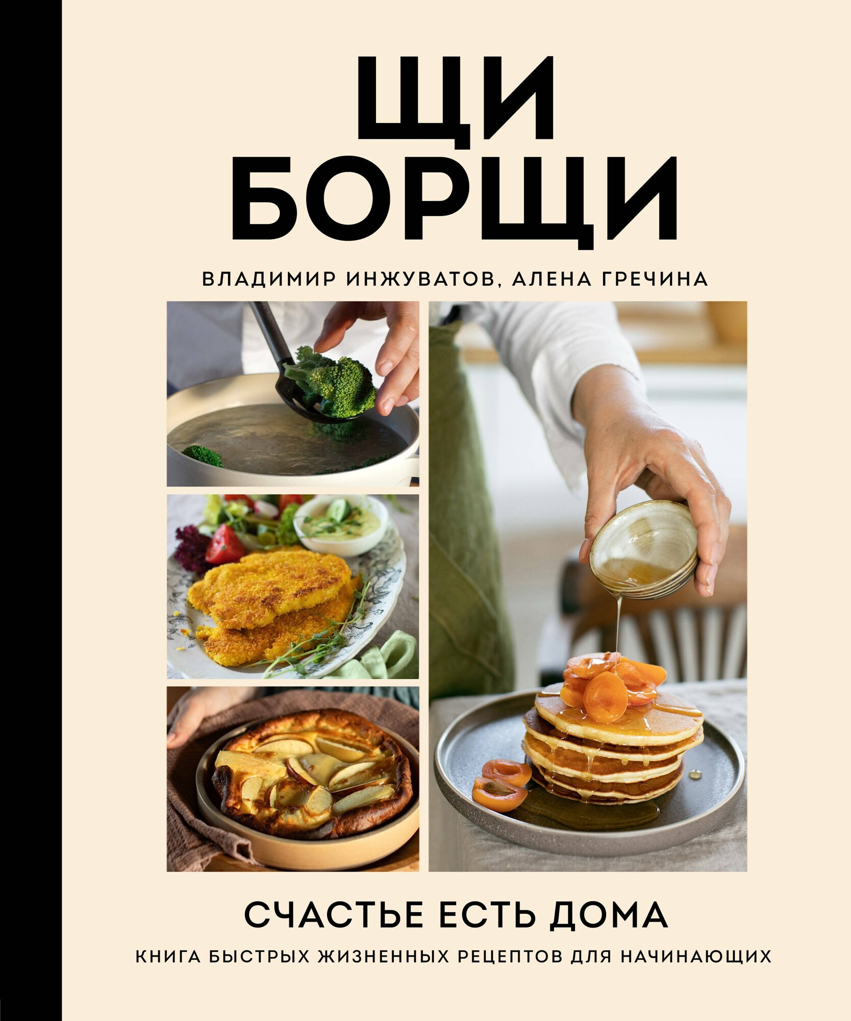 Книга: "ЩиБорщи. Счастье есть дома. Книга быстрых жизненных рецептов для начинающих" от Инжуватов В, русский язык, Поваренные книги. Сборники рецептов