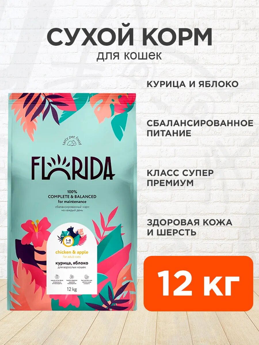 Корм сухой Florida для взрослых кошек, курица и яблоко, 12 кг