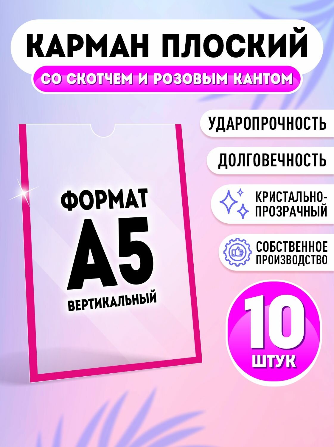 Карман информационный для стенда А5 (148х210 мм), настенный, вертикальный, розовый кант, 10 шт, Velar