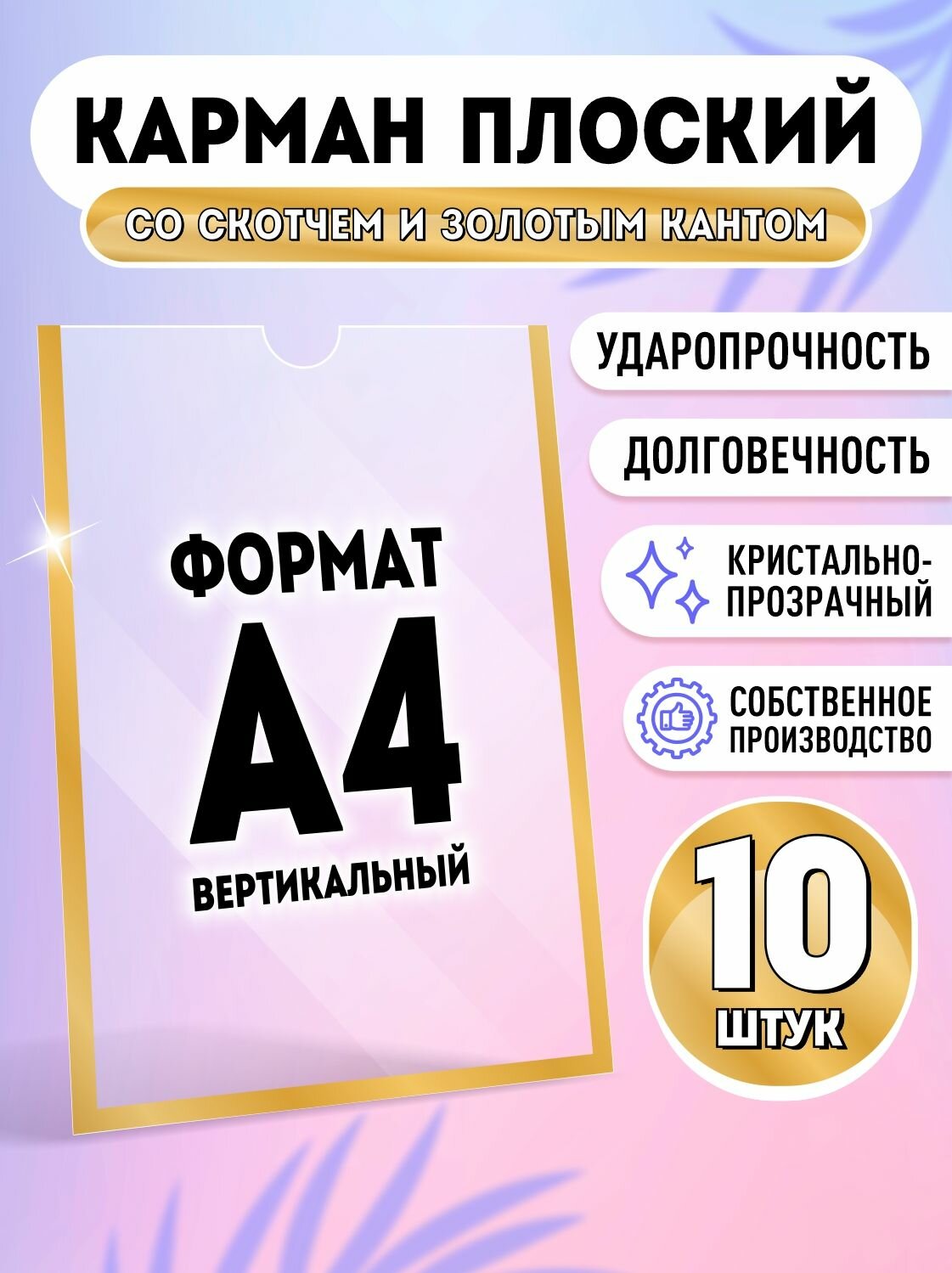 Комплект из 10 карманов для стенда А4 со скотчем / Настенный карман А4 пластиковый, 10 штук, золотой, Velar