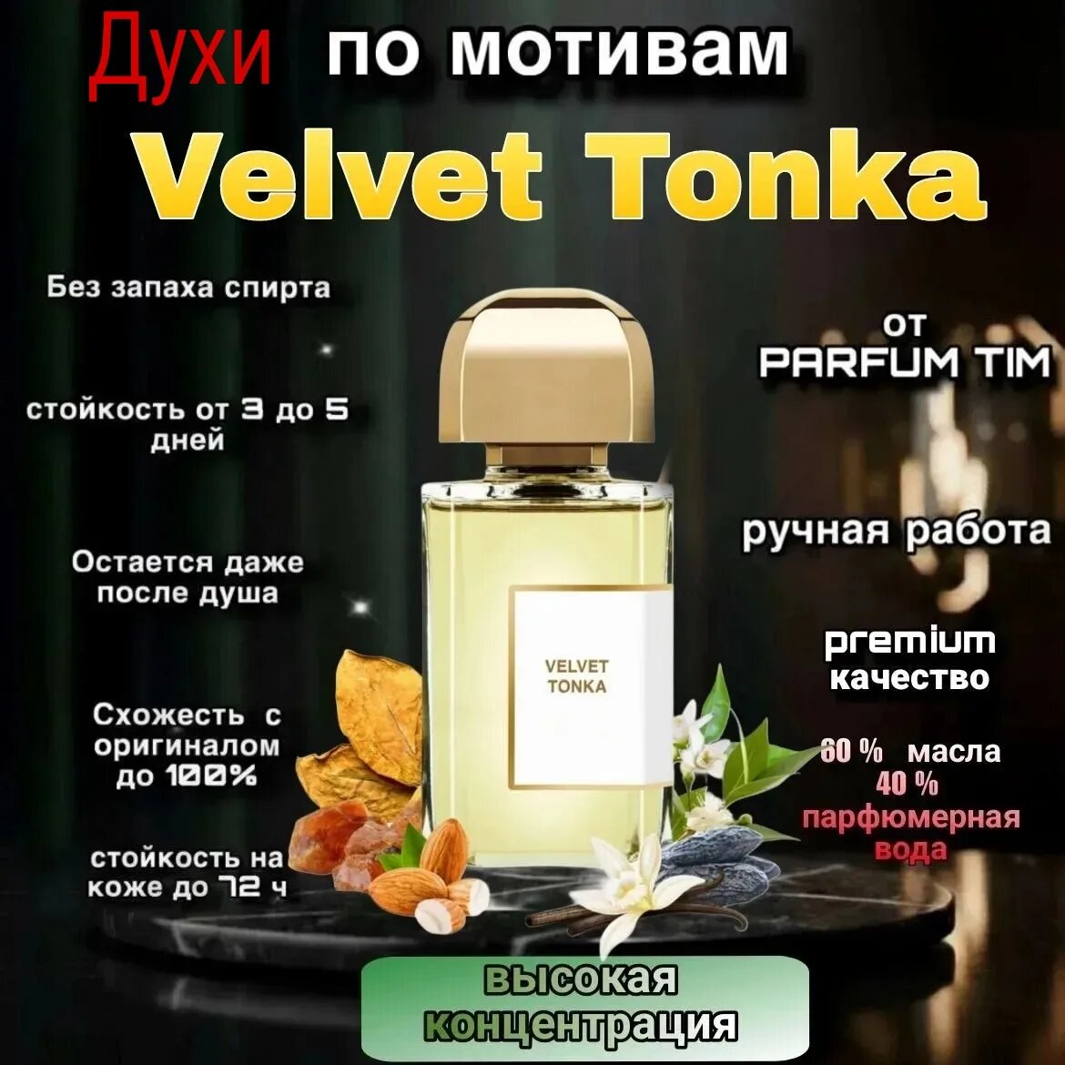 Парфюмерная композиция ручной работы концентрированная по мотивам BDK Velvet Tonka ( масло) 3мл стойкие и шлейфовые