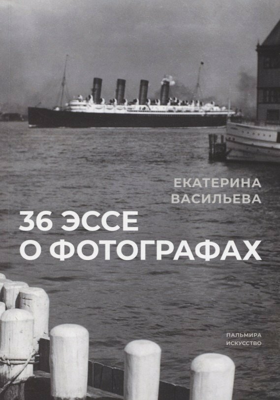 Книга: "36 эссе о фотографах. Сборник" от Васильева Е, русский язык, Фотография