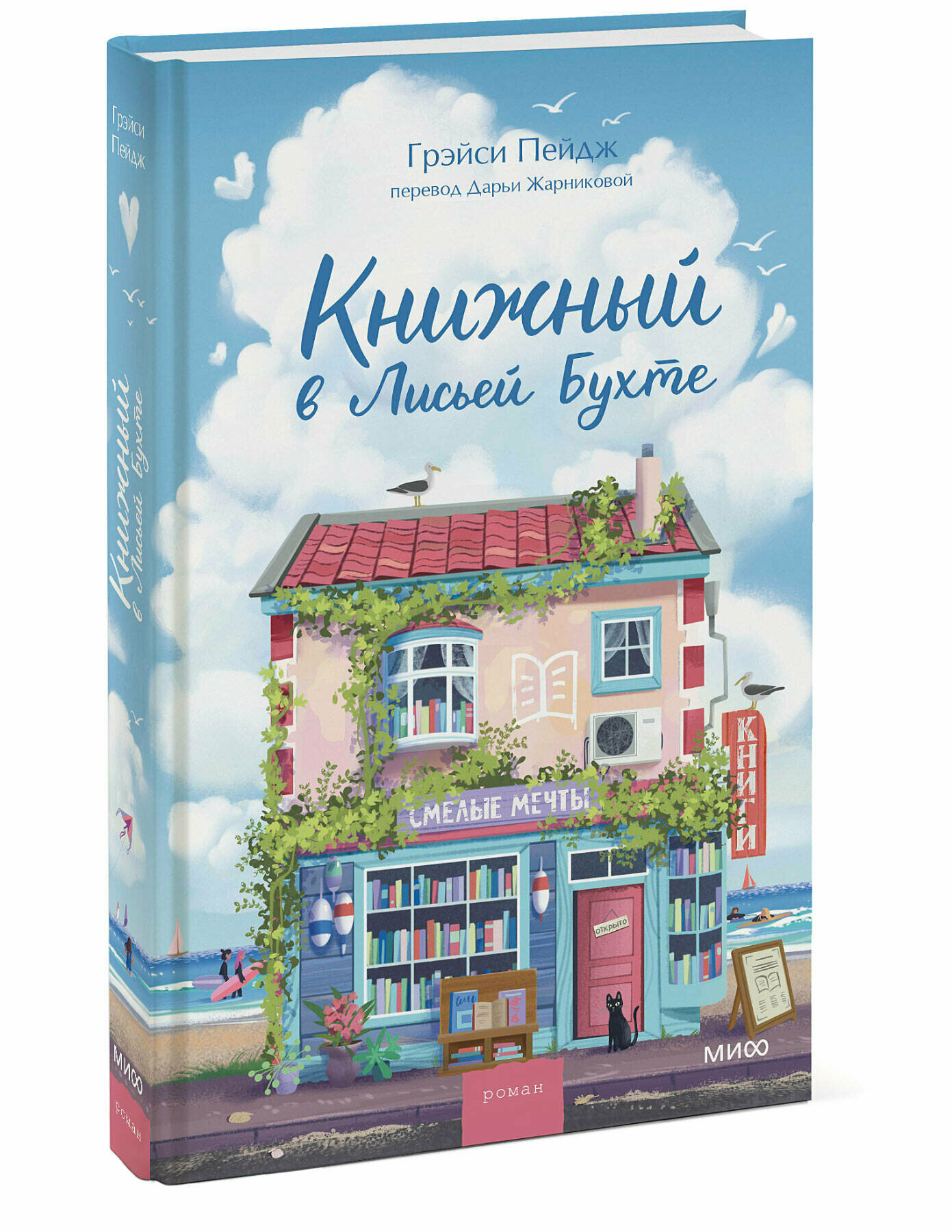Грэйси Пейдж. Книжный в Лисьей Бухте
